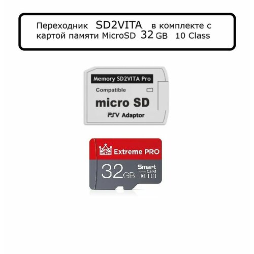 Комплект "Переходник SD2Vita - Microsd + карта памяти 32Гб"