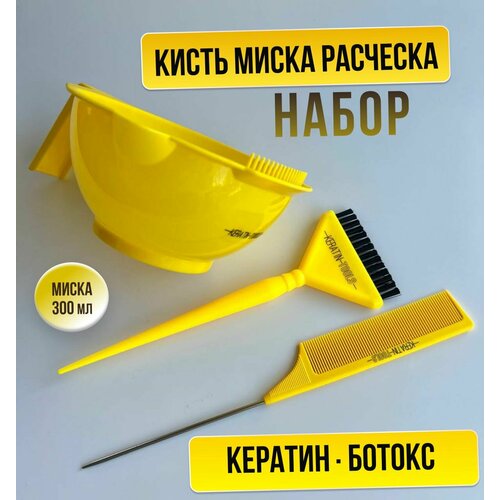 Keratin Tools Кисть для нанесения кератина ботокса + миска для состава + расческа с металлическим хвостиком , набор для реконструкции волос желтый