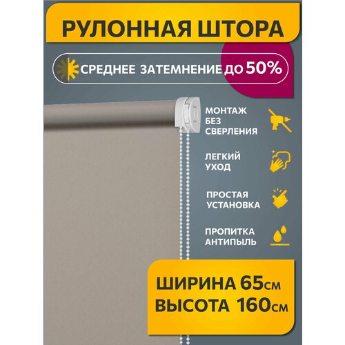 Рулонные шторы однотонные Плайн Какао с молоком DECOFEST 65 см на 160 см, жалюзи на окна