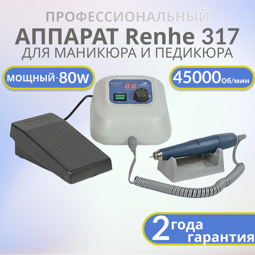 Аппарат для маникюра и педикюра Renhe 317 с педалью, профессиональная машинка для маникюра 45000 об/мин
