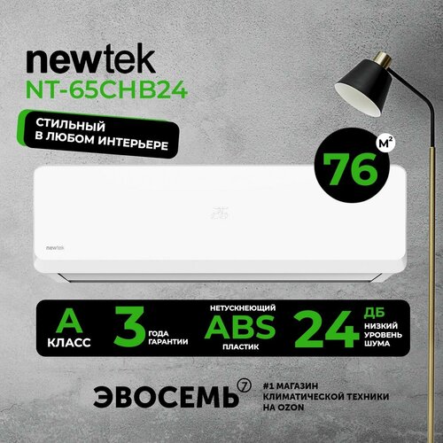 Сплит-система NewTek NT-65CHB24, для помещения до 76 кв. м.