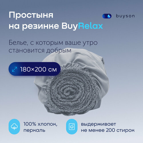 Простыня на резинке BuyRelax 180х200 см, хлопок (перкаль) деним