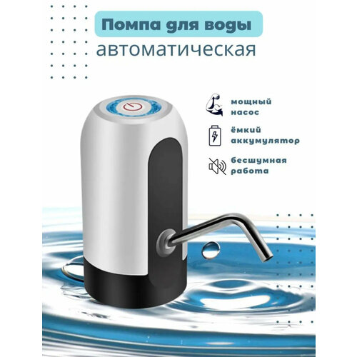 Электрическая помпа для воды с аккумулятором и зарядкой USB