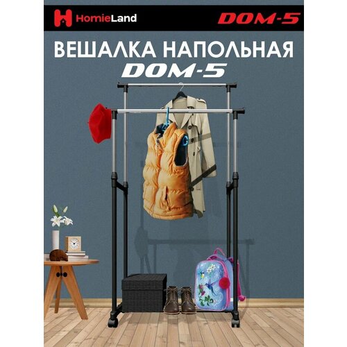 Вешалка напольная HomieLand DOM-5 раздвижная две перекладины