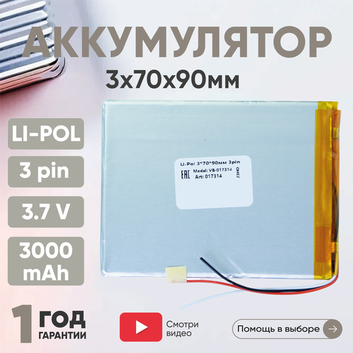 Универсальный аккумулятор (АКБ) для планшета, видеорегистратора и др, 3х70х90мм, 3000мАч, 3.7В, Li-Pol, 3-pin (на 3 провода)