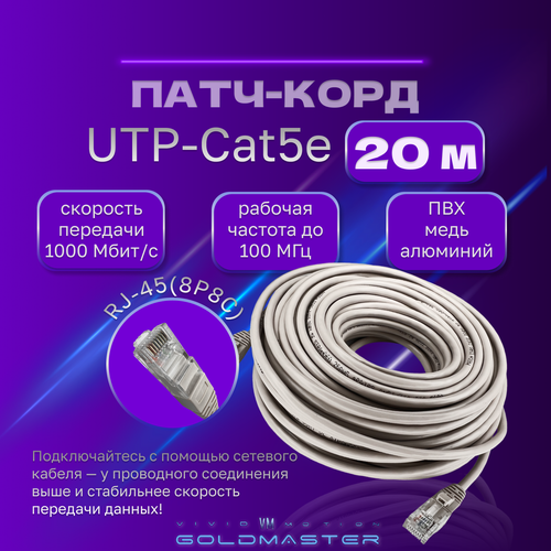 Патч-корд 20 м Голд Мастер UTP 5е RJ45 интернет кабель 20 метров LAN сетевой Ethernet патчкорд серый (NA102--20M), контакты blade с позолотой 03FU