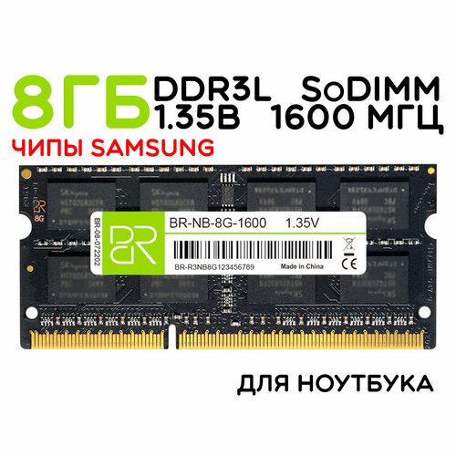 Память для ноутбука 8 ГБ DDR3L SoDIMM 1600МГц BillionReservoir (BR-NB-8G-1600) 16 чипов