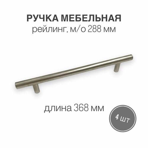 Ручка мебельная Рейлинг 288 мм, диаметр 12 мм, длина 368 мм, винты в комплекте, цвет сатин, 4 шт
