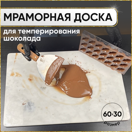 Доска для темперирования шоколада, из камня мраморная, 60х30 см