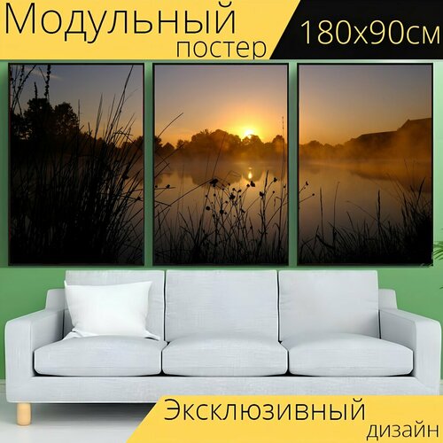 Модульный постер "Озеро, трава, восход солнца" 180 x 90 см. для интерьера