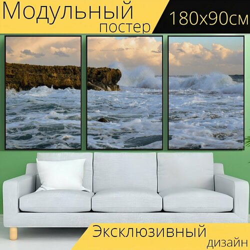 Модульный постер "Волны, грохот, море" 180 x 90 см. для интерьера