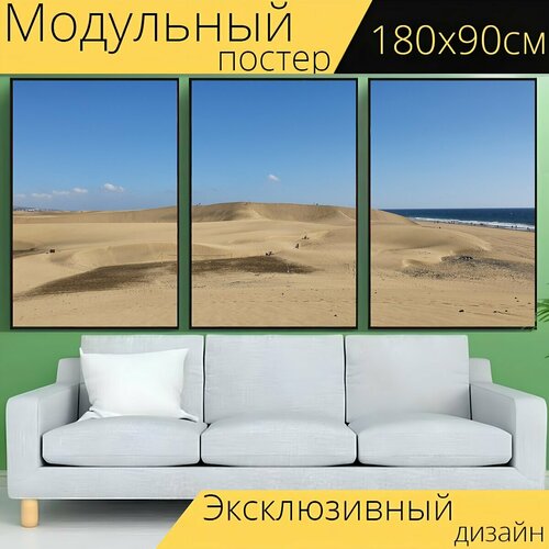 Модульный постер "Песчаные дюны, пляж, песок" 180 x 90 см. для интерьера