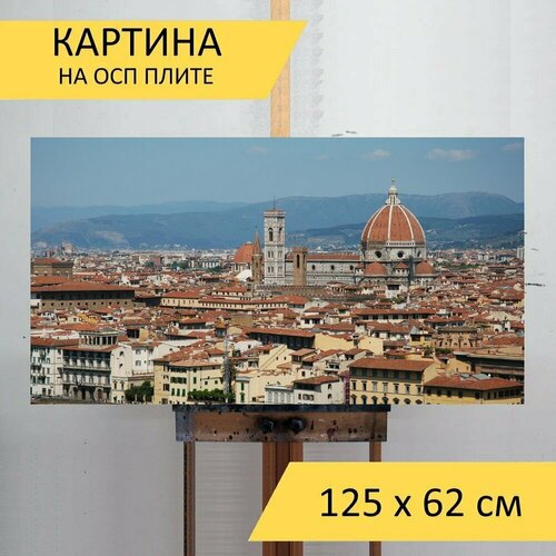 Картина на ОСП 125х62 см. "Флоренция, италия, памятники" горизонтальная, для интерьера, с креплениями