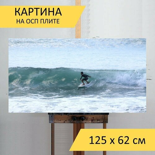 Картина на ОСП 125х62 см. "Серфить, серфинг, волны" горизонтальная, для интерьера, с креплениями