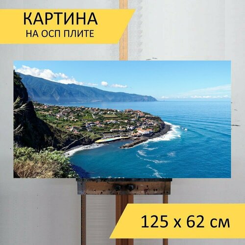 Картина на ОСП 125х62 см. "Мадейра, прибрежный пейзаж, атлантический" горизонтальная, для интерьера, с креплениями