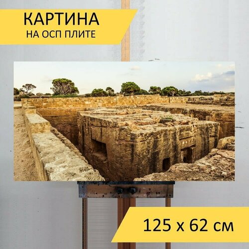 Картина на ОСП 125х62 см. "Кипр, пафос, гробницы королей" горизонтальная, для интерьера, с креплениями