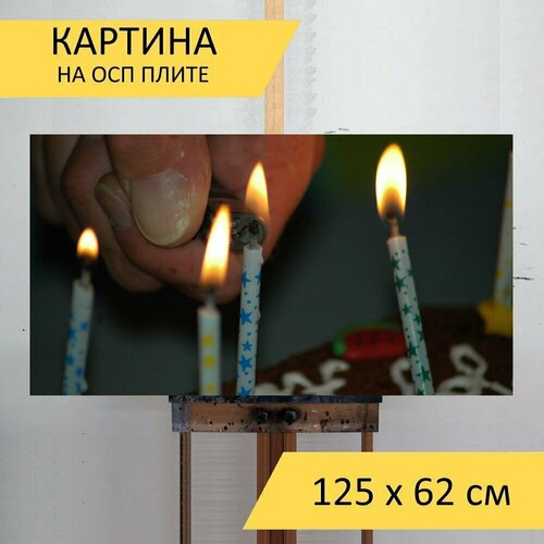 Картина на ОСП 125х62 см. "Дни рождения, празднование, свечи" горизонтальная, для интерьера, с креплениями