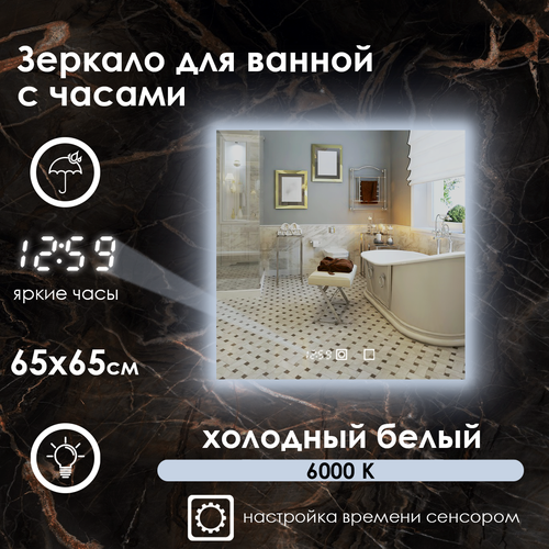 Зеркало для ванной квадратное, холодный свет 6000К, часы, 65х65 см.