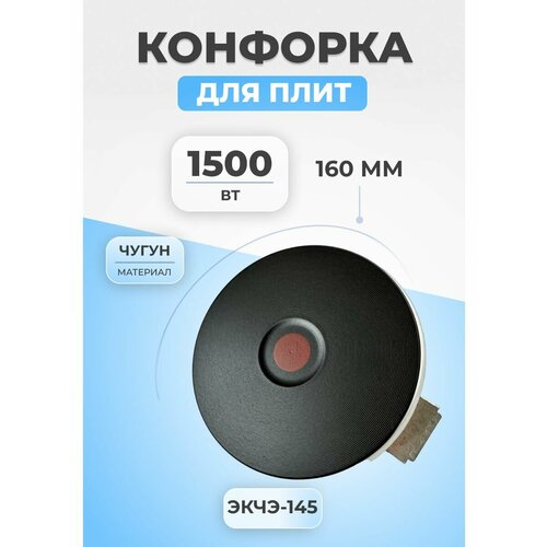 Конфорка для электроплиты ЭКЧЭ-145 1500Вт чугунная