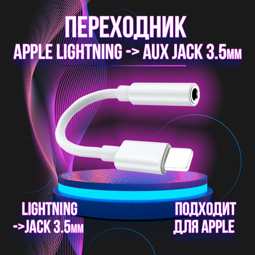 Провод переходник для наушников iPhone Lightning AUX 3.5 jack