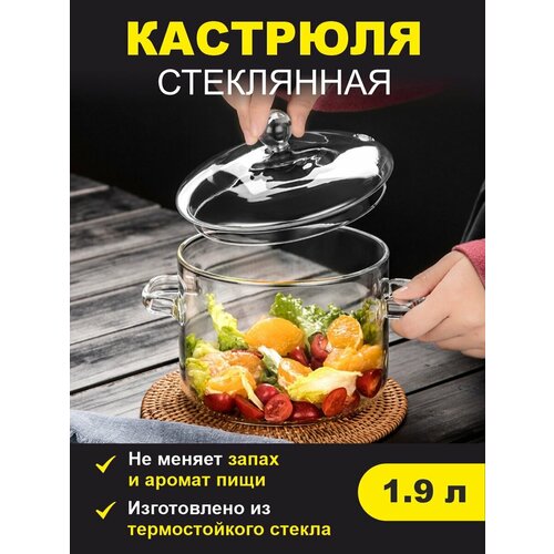 Кастрюля стеклянная жаропрочная с крышкой 1,9 л