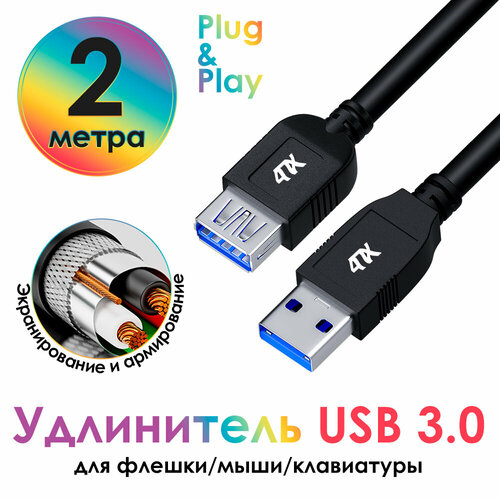 Кабель удлинитель USB 3.0 AM / AF экранирование армирование (4PH-UE30) черный 2.0м