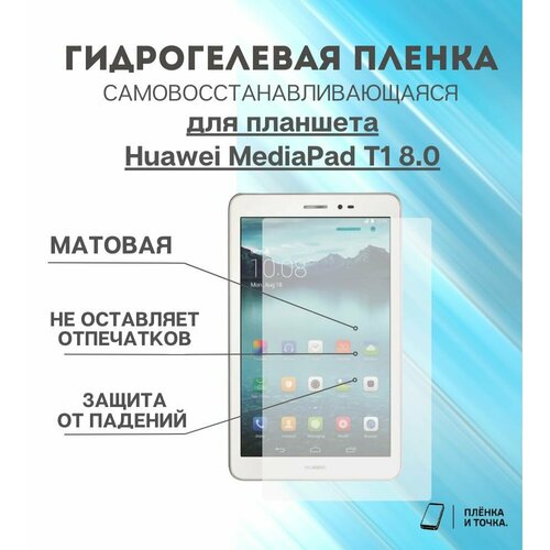 Гидрогелевая защитная пленка для планшета Huawei MediaPad T1 8.0 комплект 2шт