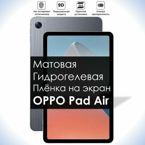 Гидрогелевая плёнка на экран OPPO Pad Air, Матовая долговечная премиум плёнка для оппо Пэд Аир