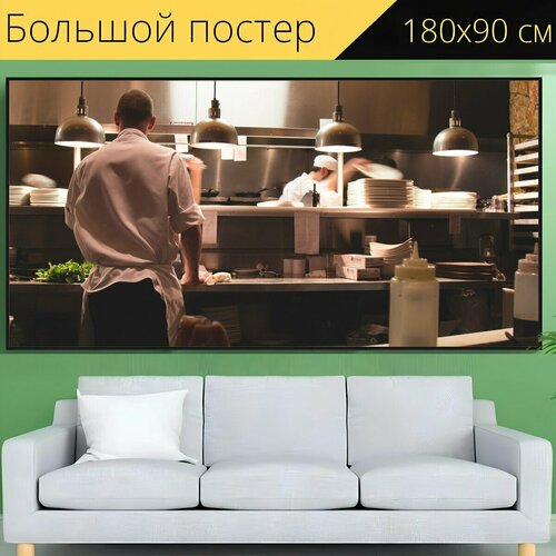 Большой постер "Ресторан, кухня, повара" 180 x 90 см. для интерьера