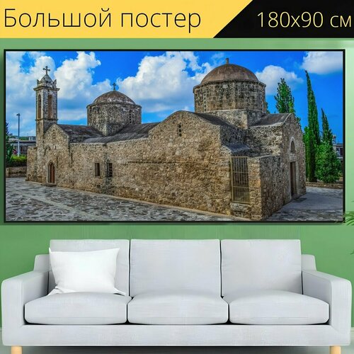Большой постер "Кипр, эмпа, церковь" 180 x 90 см. для интерьера