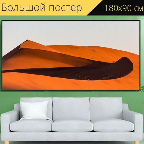 Большой постер "Дюна, пустыня, намибия" 180 x 90 см. для интерьера