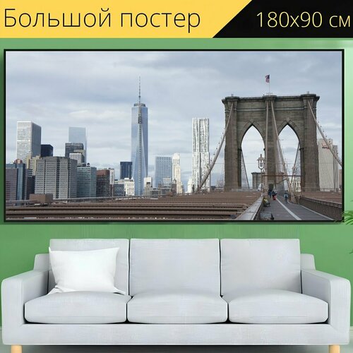Большой постер "Бруклинский мост, дорожка, бруклин" 180 x 90 см. для интерьера