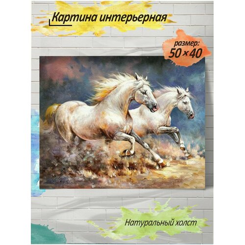 Картина готовая на холсте, 40x50, лошади, c подрамником