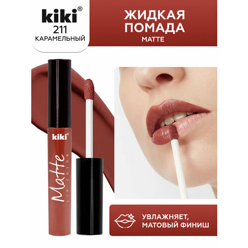 Жидкая матовая помада для губ KIKI Matte lip 211, стойкая, оттенок карамель