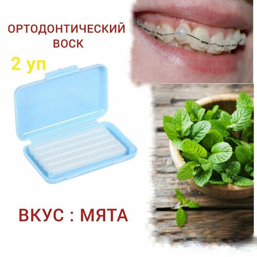 Стоматологический ортодонтический воск для брекетов и зубов,1 уп : в полосках 5 шт с контейнером. (Набор 2 упаковки) Вкус : Mint-Мята.