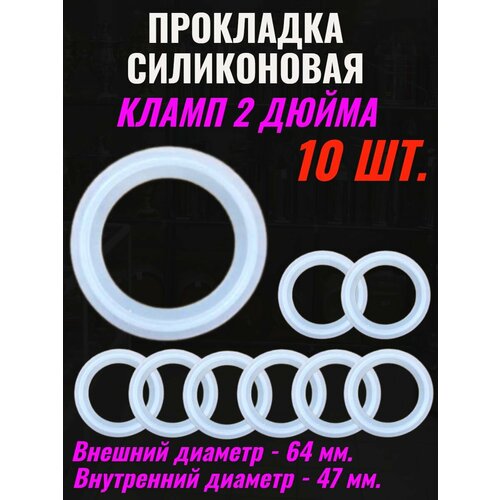 Прокладка силиконовая кламп 2 дюйма - 10 шт.