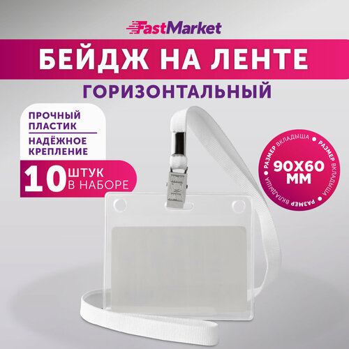 Бейдж на ленте горизонтальный FastMarket, чехол для пропуска - 10 шт, цвет белый