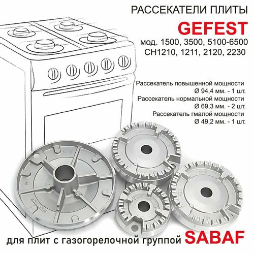 Конфорки газовой плиты GEFEST моделей 1500, 3500, 5100-6500, CH1210, 1211, 2120, комплект SABAF с розжигом