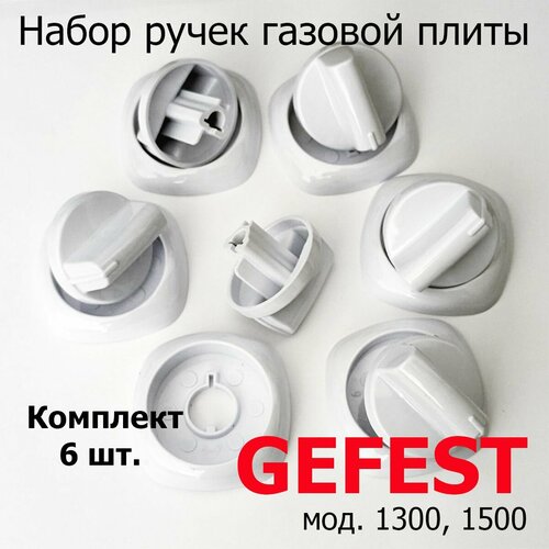 Набор ручек газовой плиты GEFEST мод. 1300, 1500 белые комплект 6 шт.