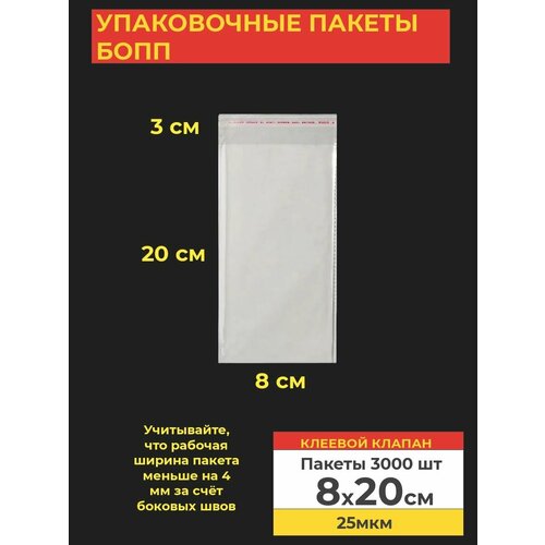 Упаковочные бопп пакеты с клеевым клапаном, 8*20 см, 3000 шт.