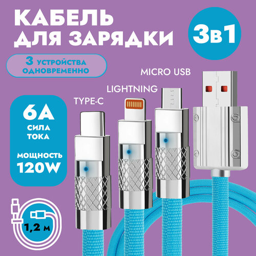 Синий универсальный кабель для зарядки телефона 1.2 м в тканевой оплетке с индикатором, USB 3 в 1 Type-С, Lightning, Micro-USB
