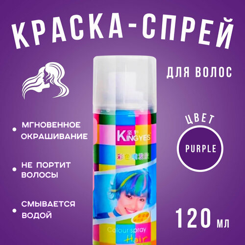 Краска-спрей для волос Kingyes Фиолетовый цвет
