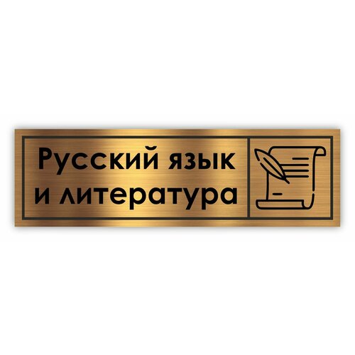 Кабинет Русского языка и литература табличка на дверь School 300*90*1,5 мм. Золото