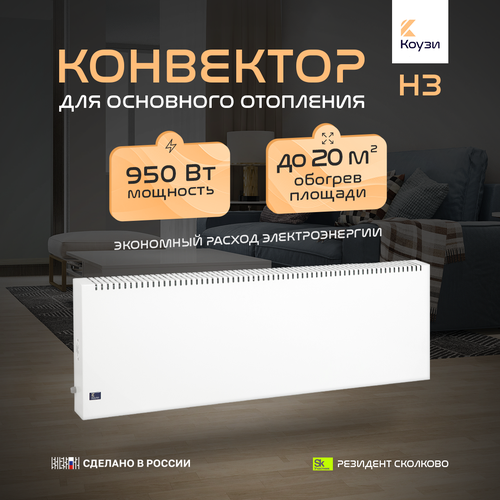 Конвектор коузи Н3 950Вт с вилкой