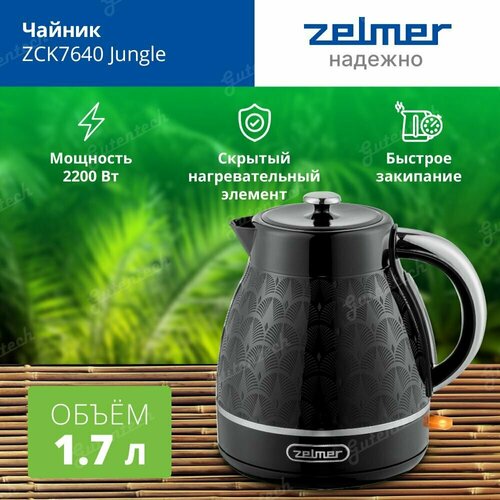 Электрический чайник ZELMER ZCK7640 Jungle / мощность 2200 Вт / объем 1,7 л