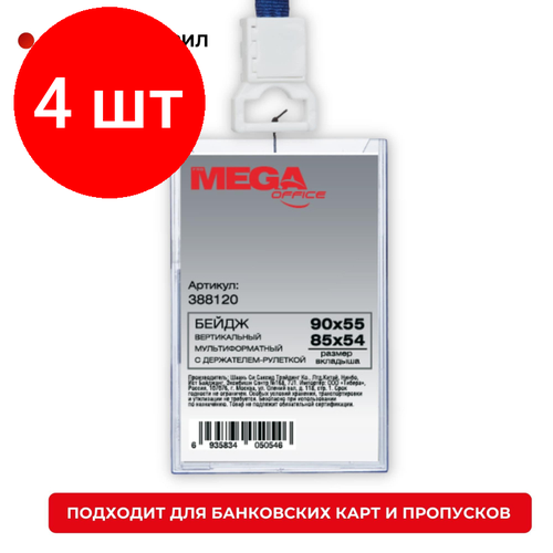 Комплект 4 штук, Бейдж Promega office вертикальный с рулеткой, разм вклад 54х85