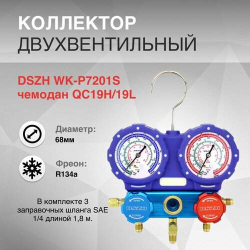 Коллектор двухвентельный R134a 1.8м стекло DSZH WK-P7201S чемодан QC19H/19L