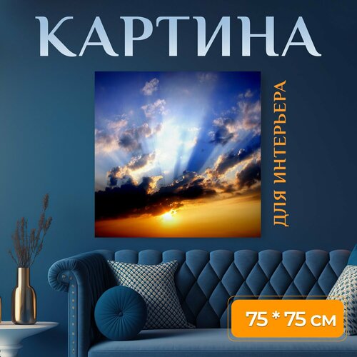 Картина на холсте "Закат, небеса, солнце" на подрамнике 75х75 см. для интерьера