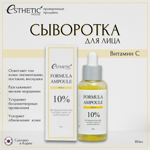 ESTHETIC HOUSE Осветляющая сыворотка с витамином С, Formula Ampoule Vita C, 80 мл. Корея