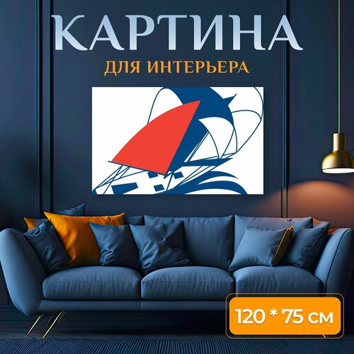 Картина на холсте "Яхта, море, парус" на подрамнике 120х75 см. для интерьера